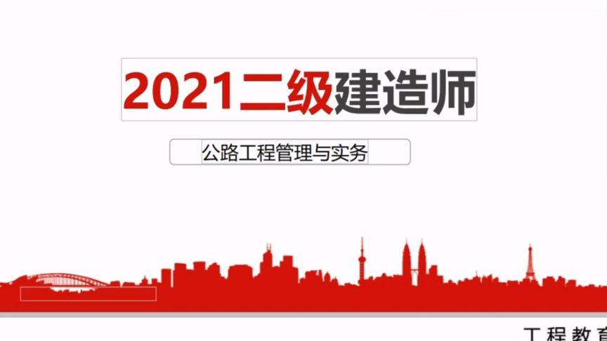 2021年二级建造师公路工程实务讲义