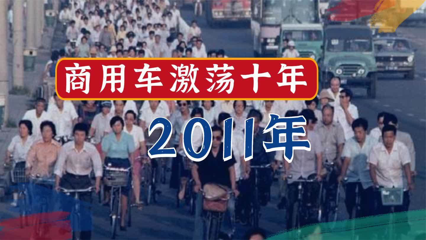 商用车激荡十年(二)2011年卡车销量暴跌,欧美品牌组团进入中国