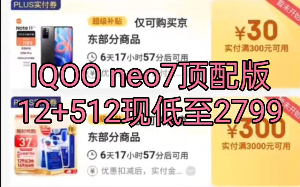 IQOO neo7京东价低于pdd了,可放心冲了!