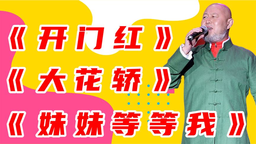 火风老歌《开门红》《大花轿》《妹妹等等我》,朗朗上口赞不绝口
