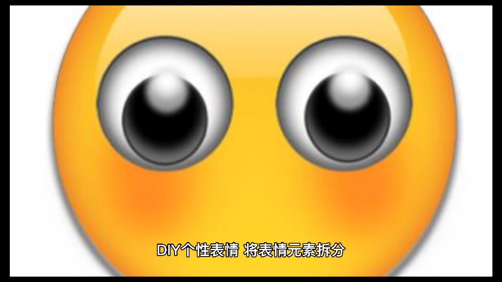 Emoji表情贴图app表情、emoji、DIY个性表情制作去除已知广告
