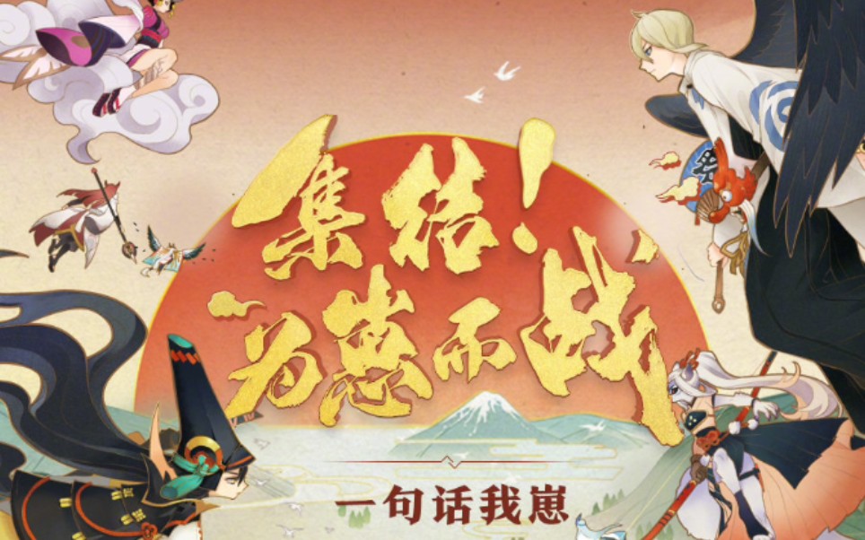 ...而战盛夏之约|你应援的式神都在这儿】若非冠世一战 后人何处听传说