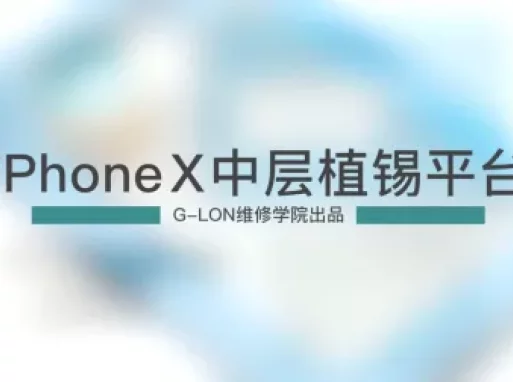 [G-LON出品]iPhone X中层植锡平台