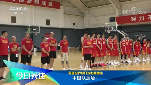 [中国男篮]男篮世界杯开球时间确定 中国队加油!