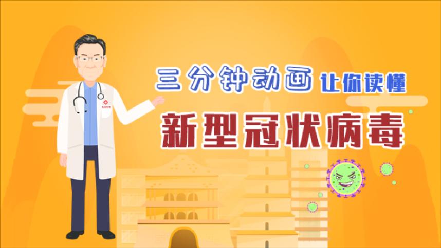 硬核科普!新型冠状病毒如何传播感染?3分钟动画带你全了解