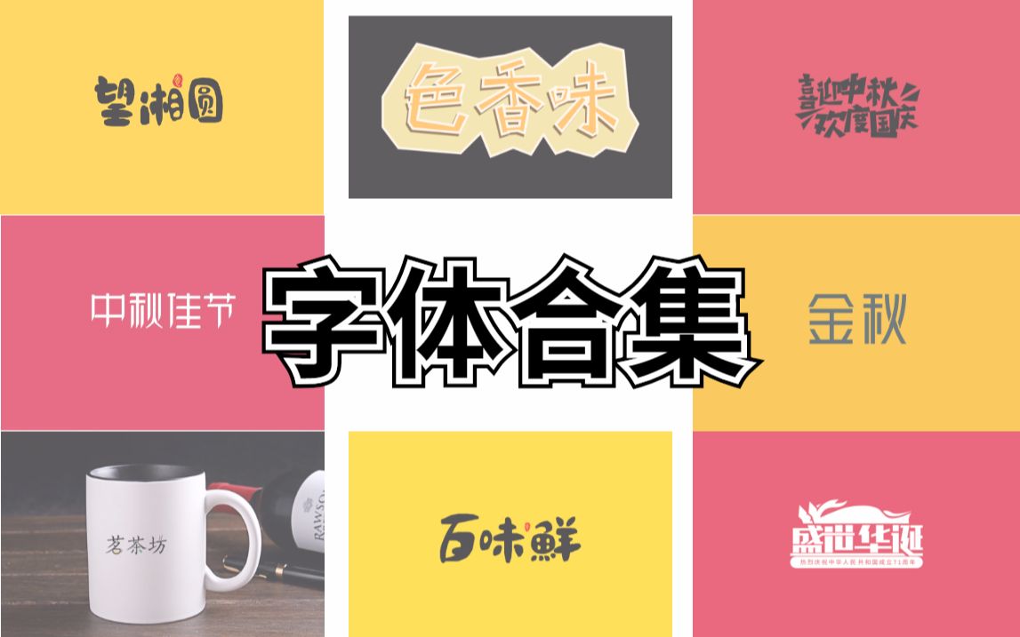 【干货分享】平面字体设计从零基础到实战,从思维到操作,分享给大家...