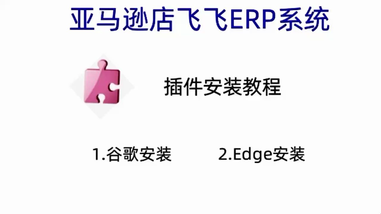 亚马逊店飞飞ERP系统插件安装教程!