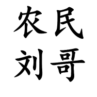 农民刘哥 