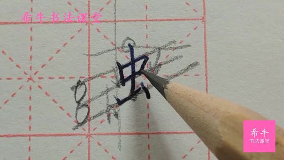 硬笔书法偏旁部首虫字旁 希牛书法课堂 书写有法则 练字才有效果