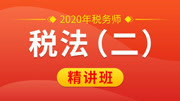 税法二 第一章 第三节 应纳税所得额的计算(6)