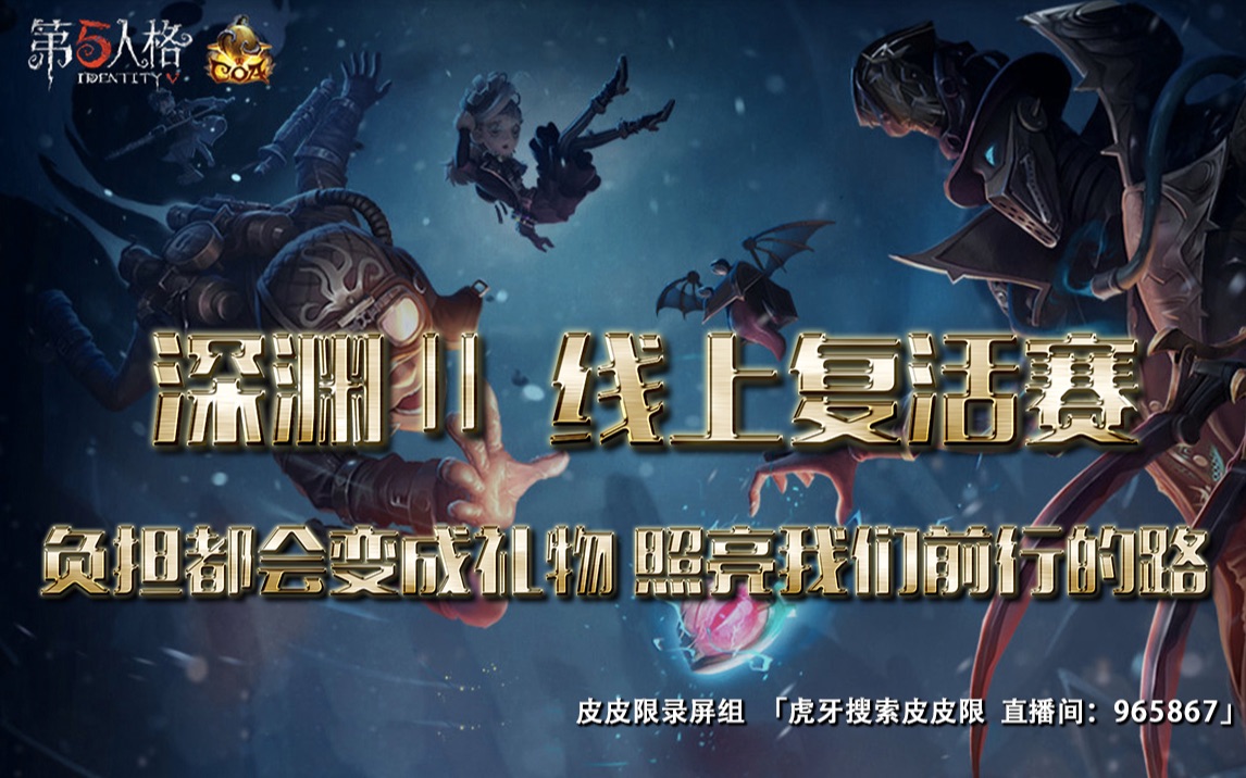 【第五人格】皮皮限 深渊Ⅱ线上复活赛:负担都会变成礼物,照亮我们...