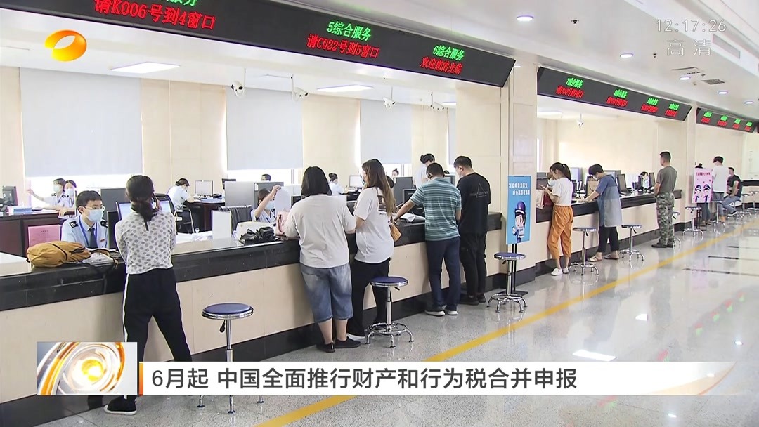 6月起 中国全面推行财产和行为税合并申报