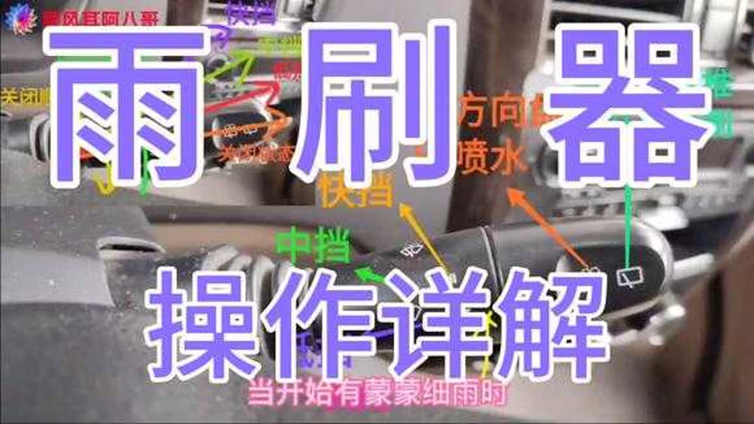 汽车安全辅助设备,雨刷器的挡位介绍和实例操作