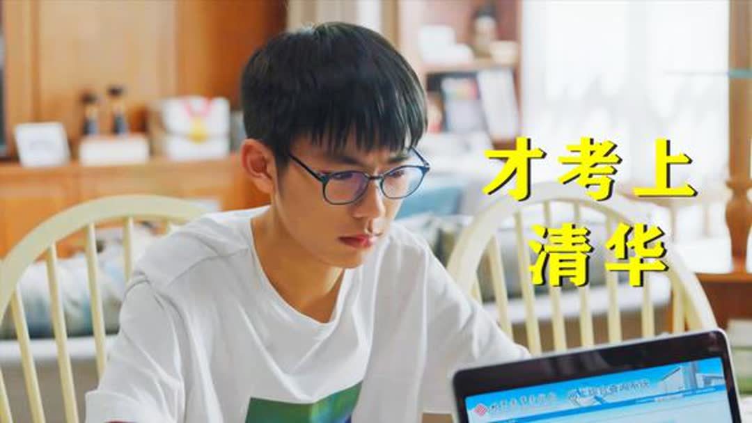 假如高考成绩有排名,第一名考上清华还伤心,你最羡慕哪一位?