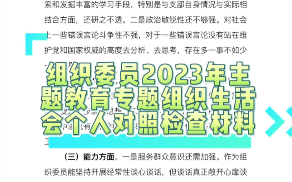 组织委员2023年主题教育专题组织生活会个人对照检查材料