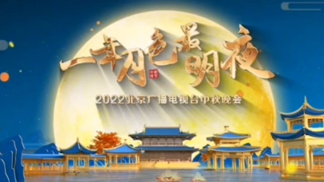 2022北京中秋晚会节目单!