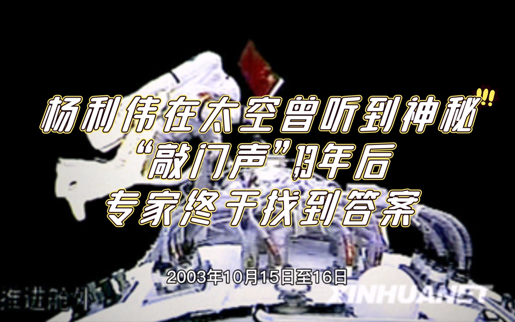 杨利伟在太空曾听到神秘“敲门声”,13年后,专家终于找到答案