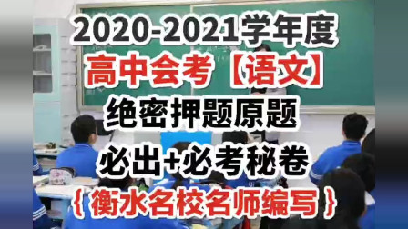 2020高中语文会考真题秘卷公开发布