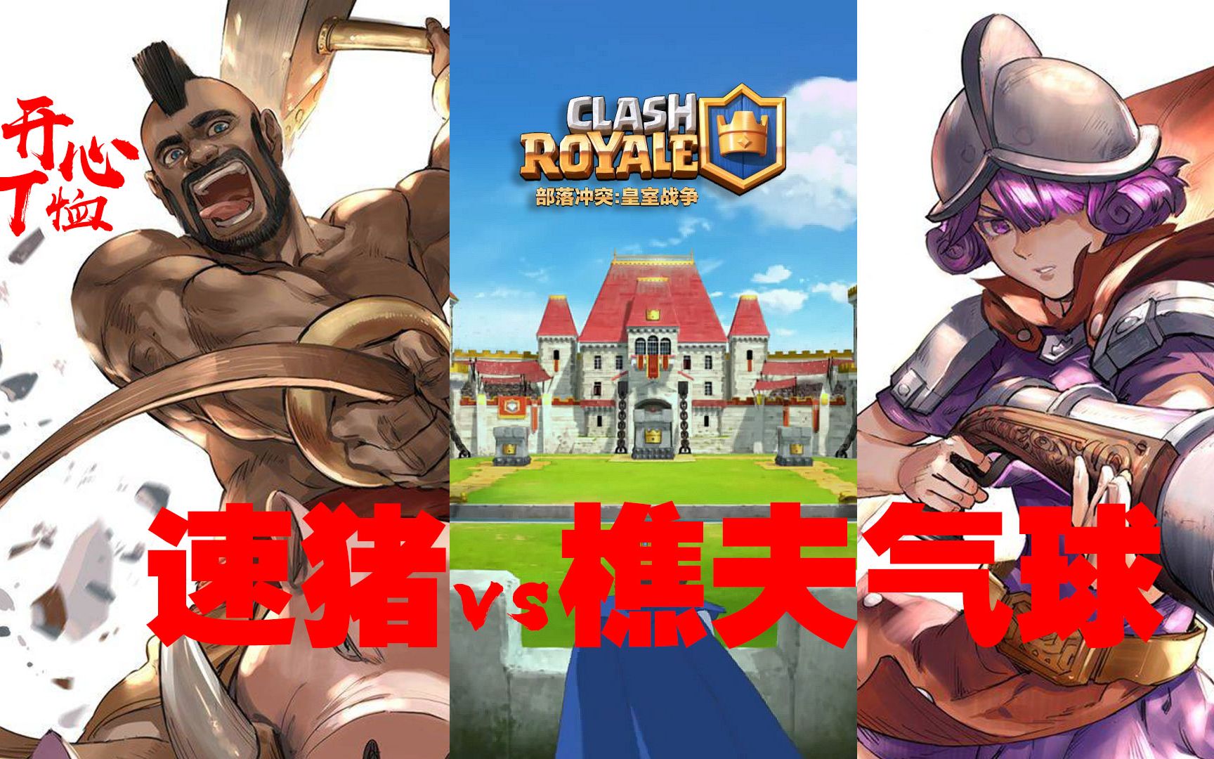 皇室战争:速猪对樵夫球,除了樵夫和气球总觉得对面卡组不对