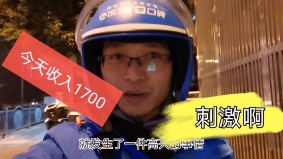 好嗨哟,外卖小哥一天挣了1700多,主要是奖励挺高