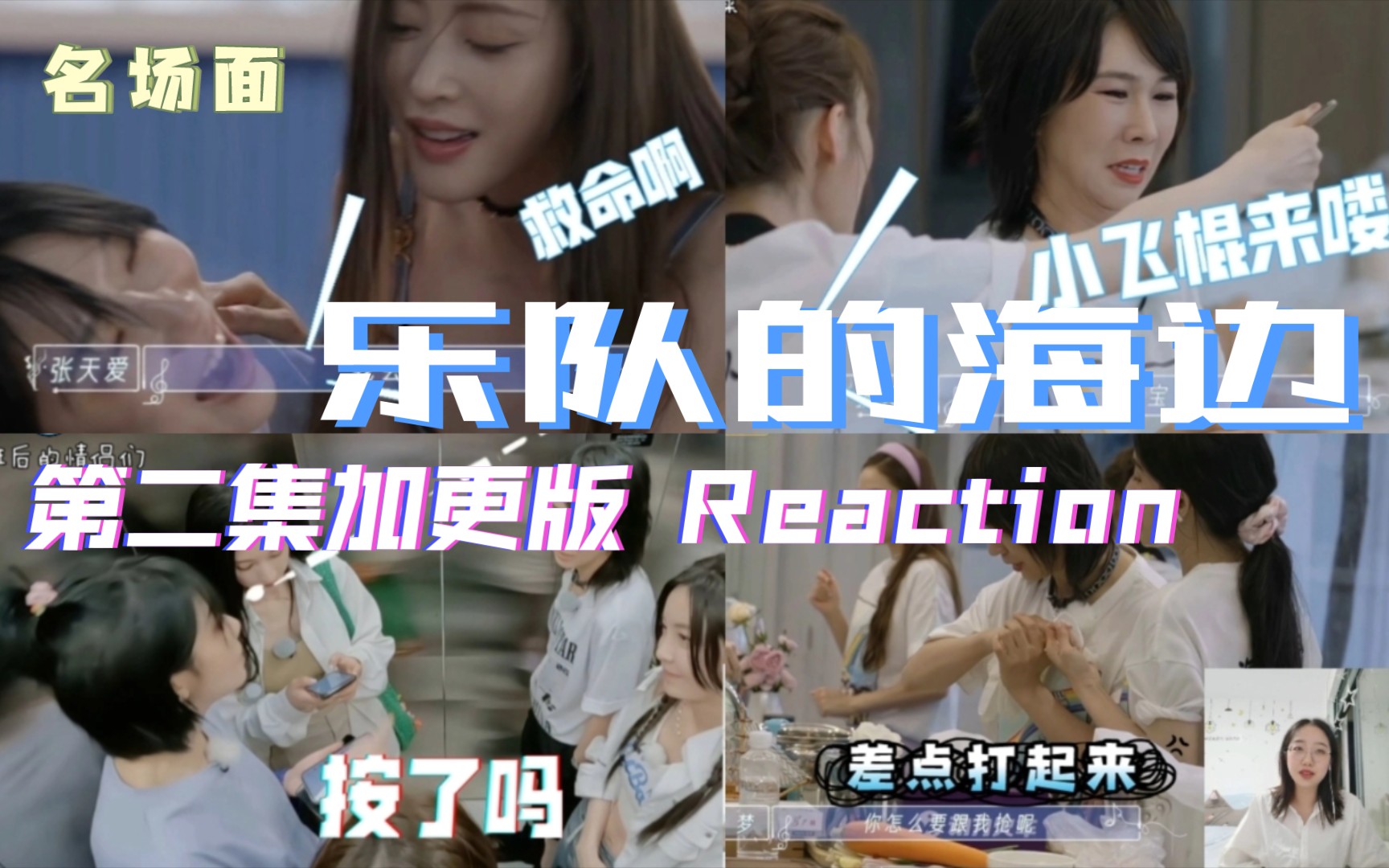 ...集加更版reaction——张天爱夹子音攻击!张俪撒娇八连!刘恋成受害者