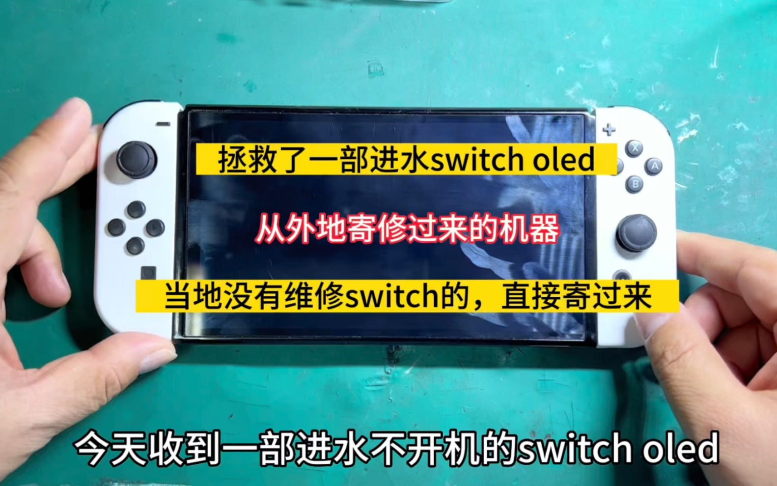 Switch oled 进水不开机,外地寄修的机器,用心维修好了!没让粉丝失望!
