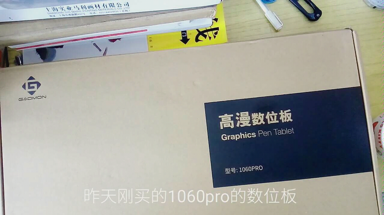 最新高漫1060数位板,开始记录