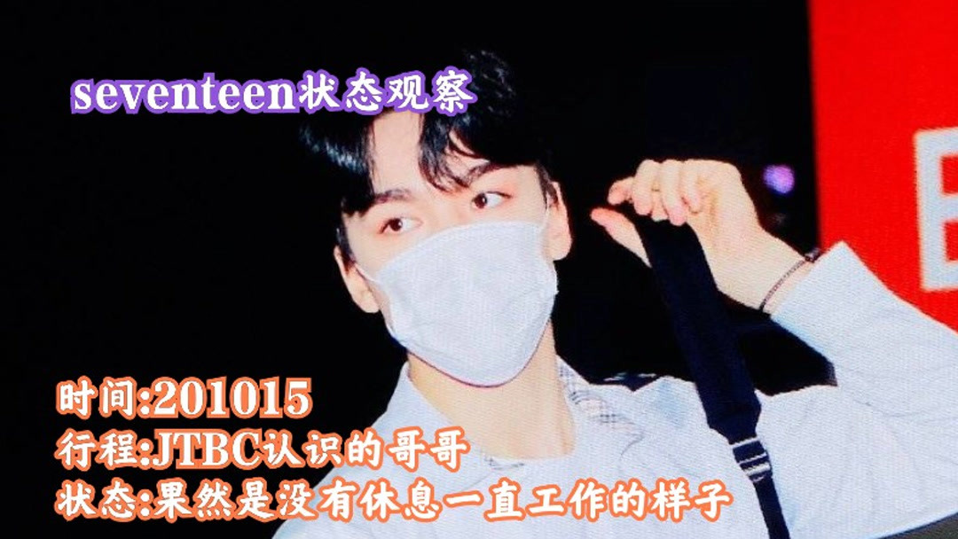 【seventeen】十月回归第一次饭拍行程!时间201015,行程jtbc认识的...