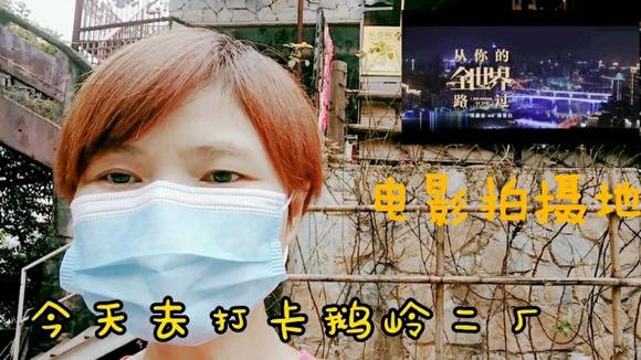 鹅岭二厂,电影(从你的全世界路过)拍摄地,老辈重庆人心中圣地