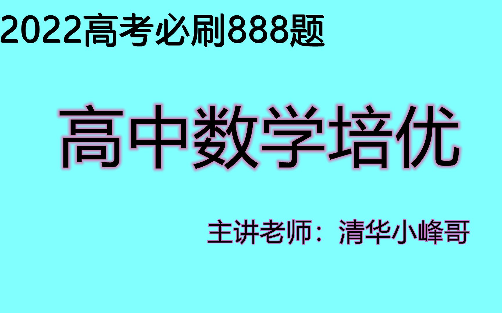 高一函数教学视频教程-高中数学培优必刷题-高中数学教学视频