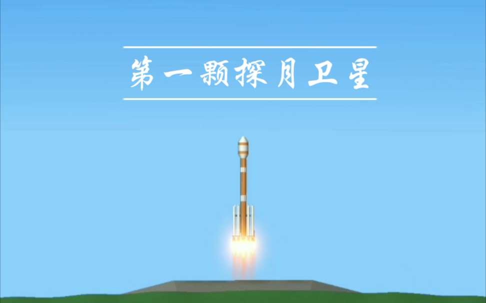 【航天模拟器】《寻找第二个家园》第五集 星月一号探月卫星乘追梦...