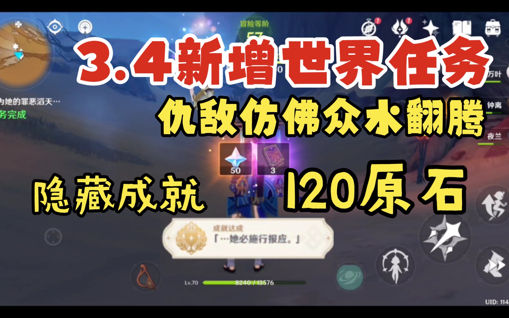 『原神』3.4新增世界任务!仇敌仿佛众水翻腾!120原石&隐藏成就!