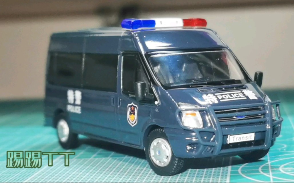 【模玩M&T】GCD 1/64福特全顺特警警车模型开盒展示