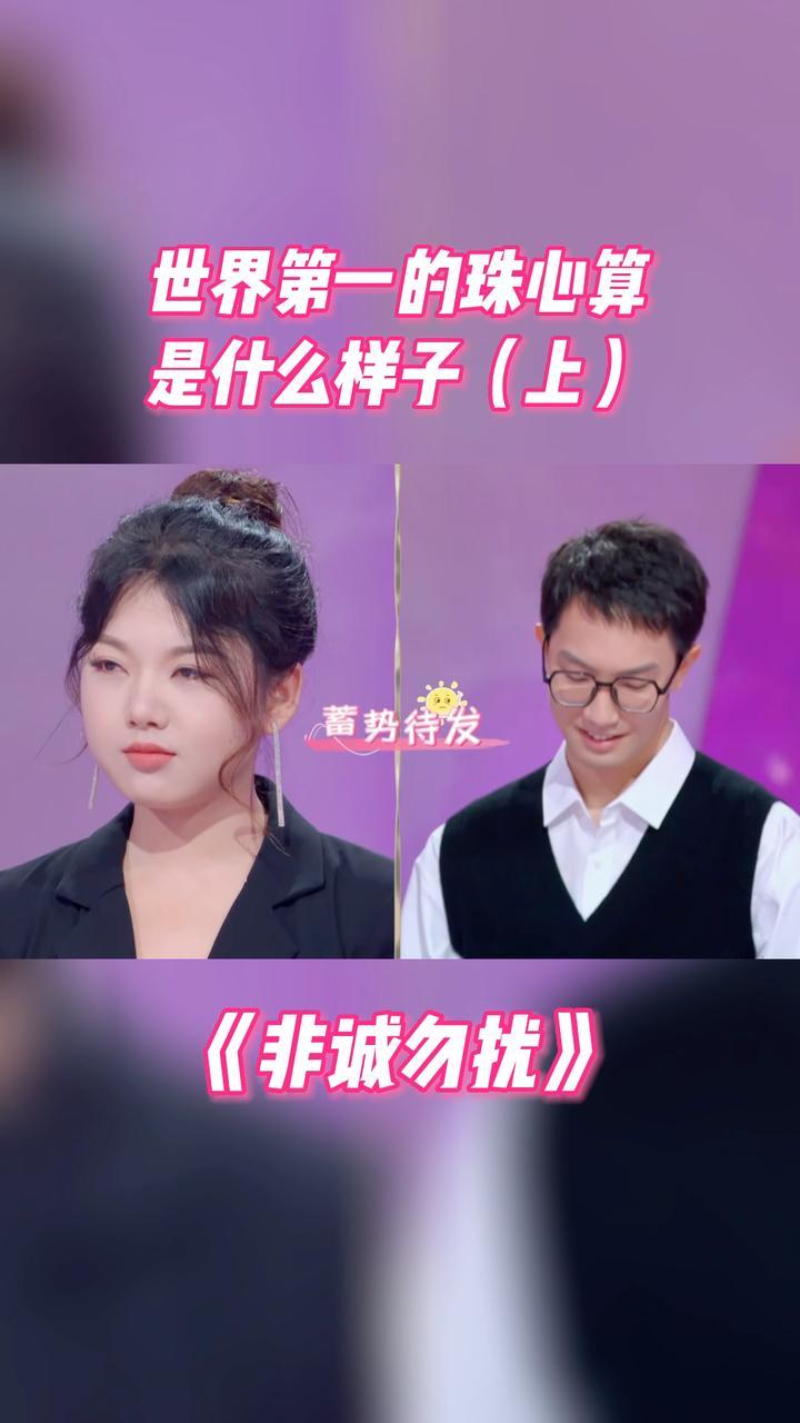 世界第一的珠心算是什么样子(上) #非诚勿扰