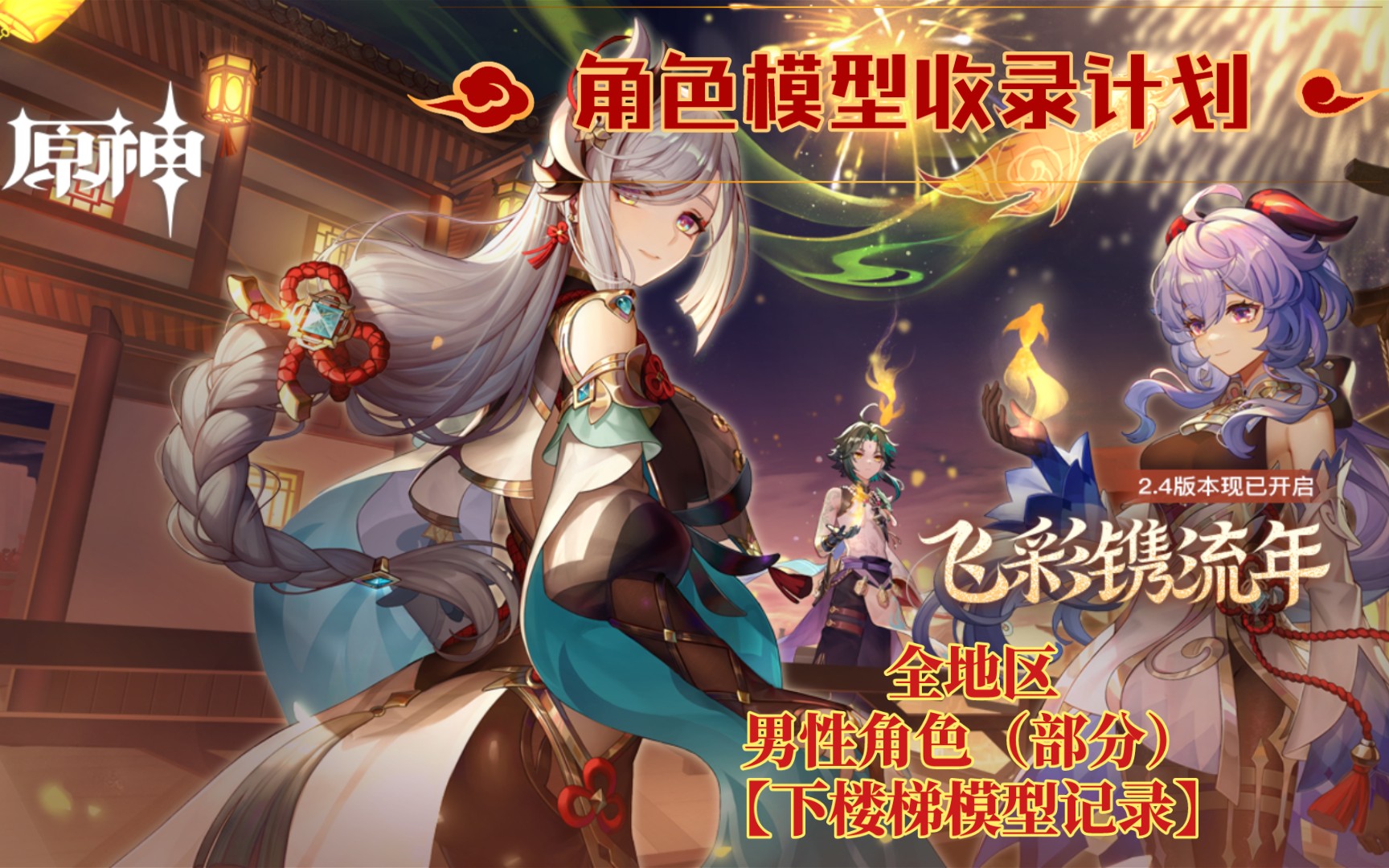 《原神》角色模型档案收录计划——全地区·部分男性角色【上下楼梯...