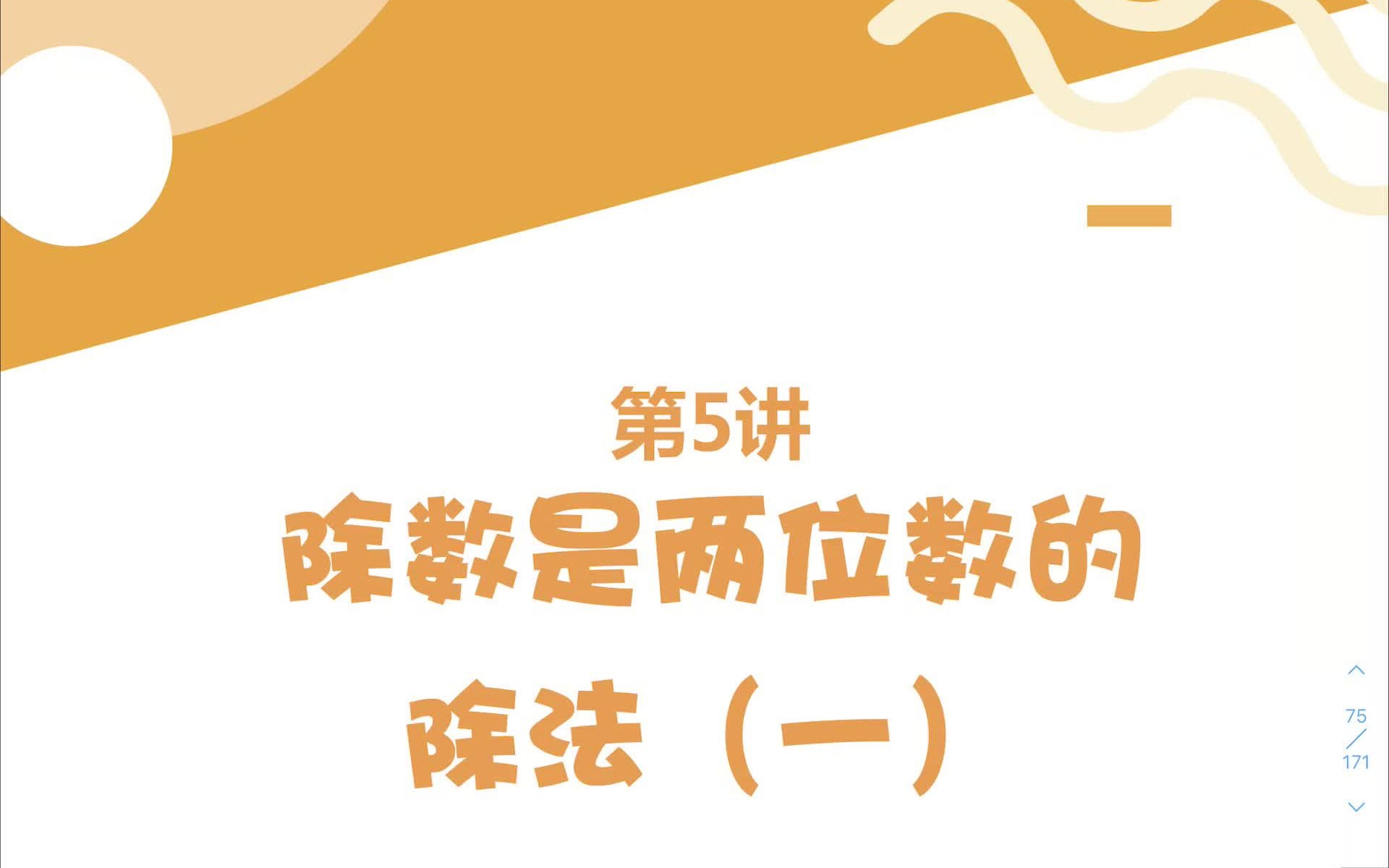 第5讲-除数是两位数的除法