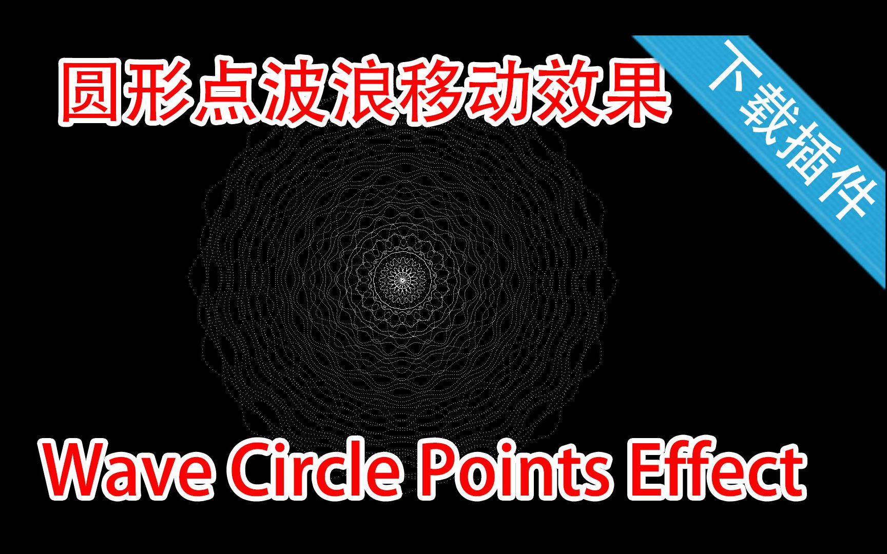 【Unity3D插件】圆形点波浪移动效果
