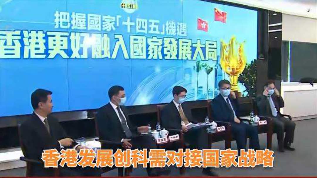 国家十四五规划宣讲团:香港发展创科需对接国家战略