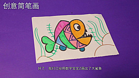 今天教小朋友们用数字2画一只大鲨鱼,非常的简单哦!