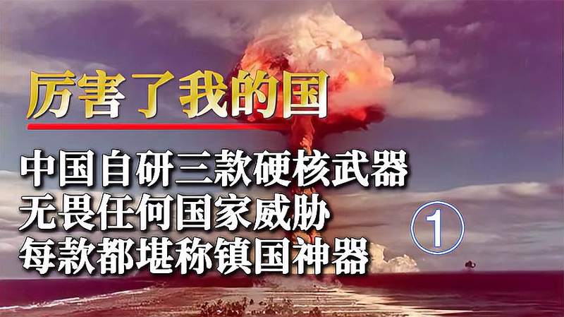 属于中国的三大硬核武器,震慑任何强敌,每款都堪称为护国宝贝①