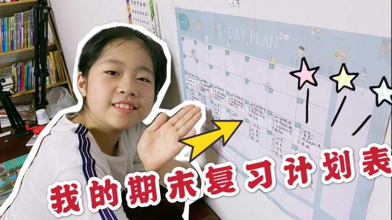 孩子制定14天期末考试复习计划,妈妈:完成任务送她“做泥套装”