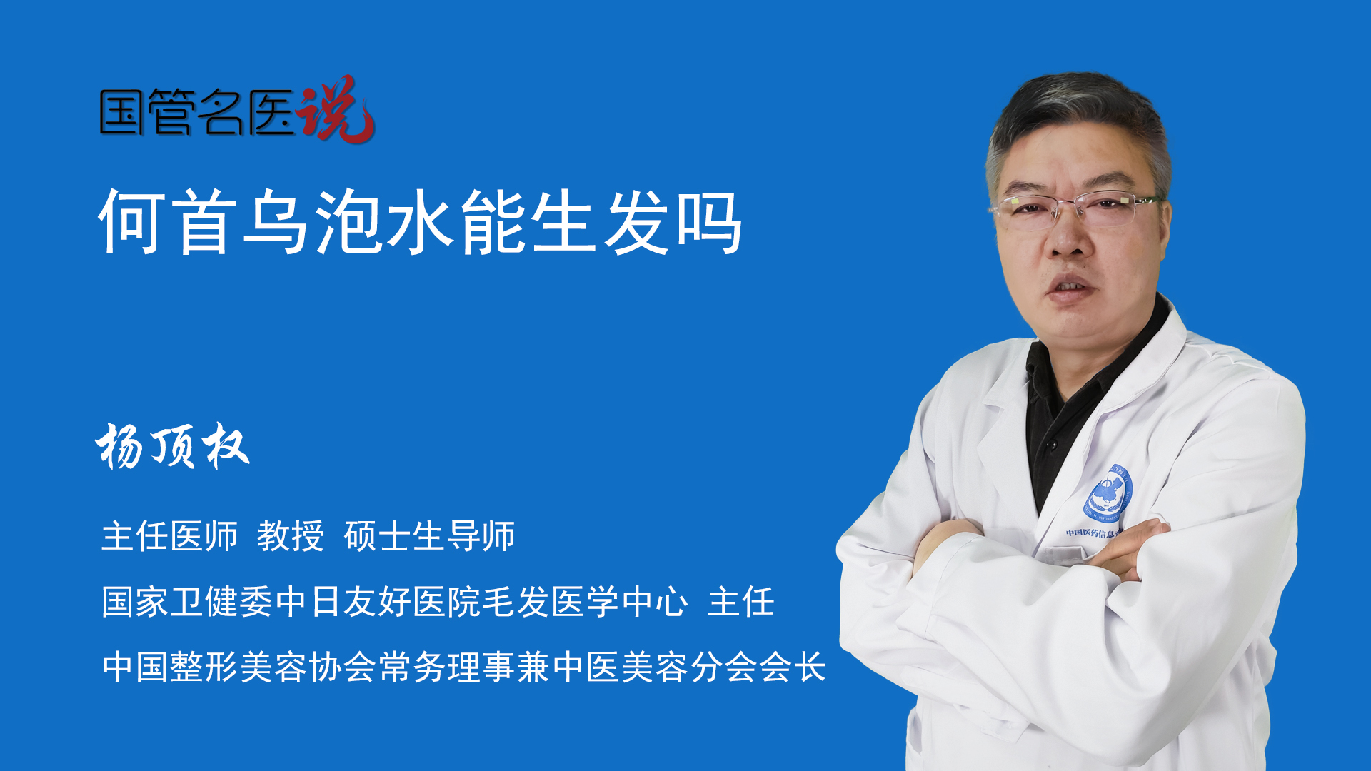 何首乌泡水能生发吗