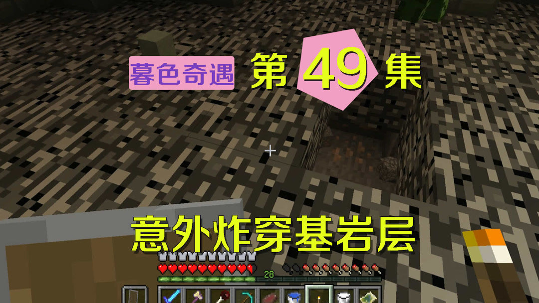 我的世界阿阳暮色奇遇49:机关炸穿了基岩层,下面却不是虚空?