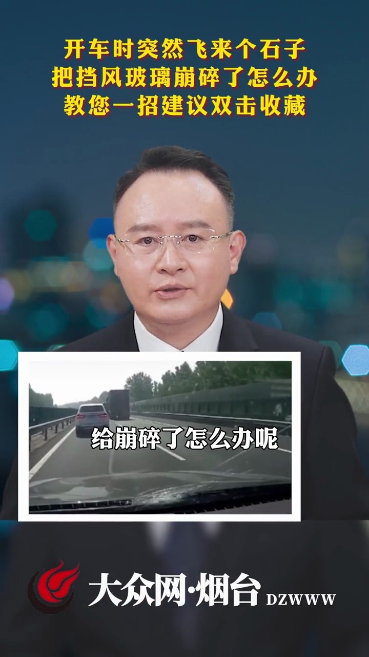 开车的时候被飞石砸破玻璃只能自认倒霉吗?教您一招省出私房钱!#...