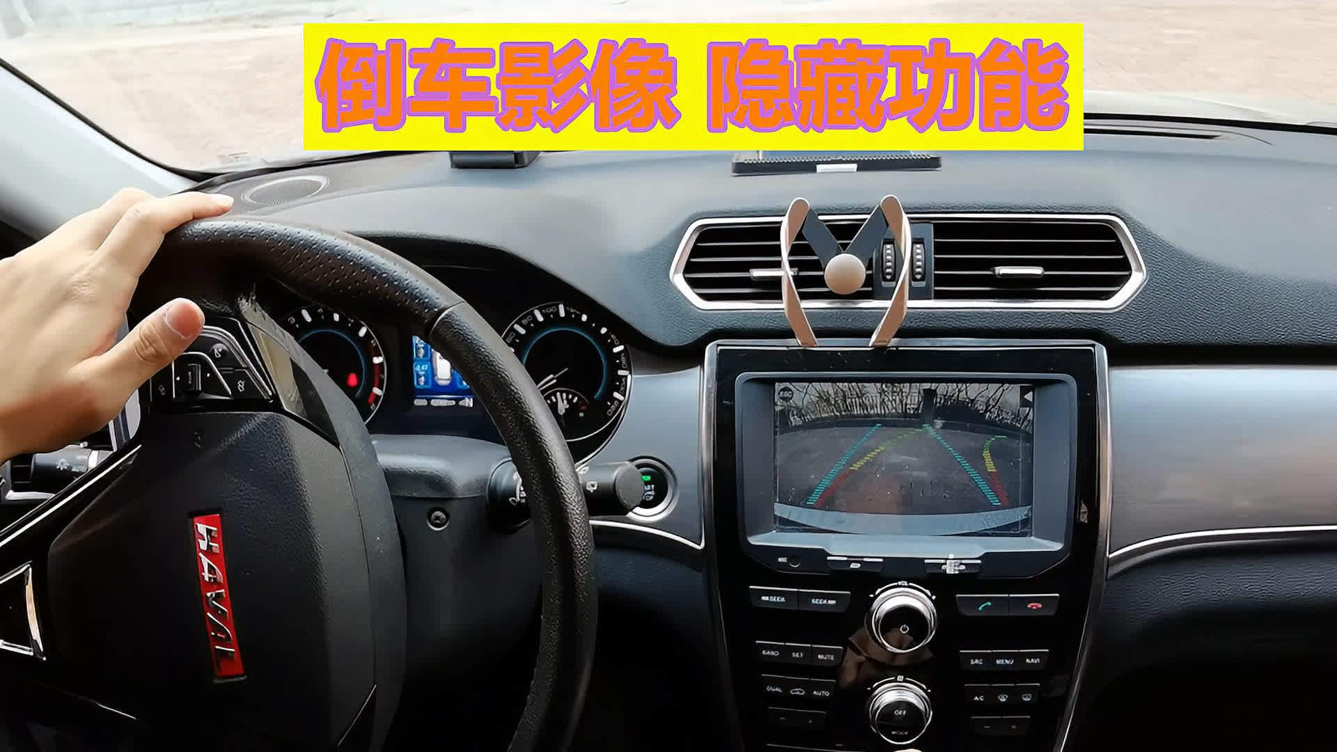 汽车倒车影像3个隐藏功能,别再傻傻.