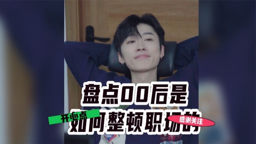 00后是如何整顿职场的,什么是相亲式求职?