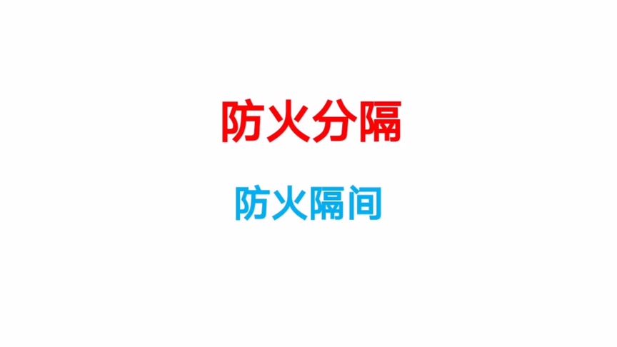 总结:防火隔间#一消#考证