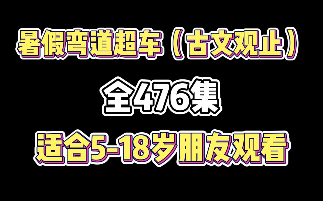 《古文观止 全476集》深入培养基础 学习古文知识