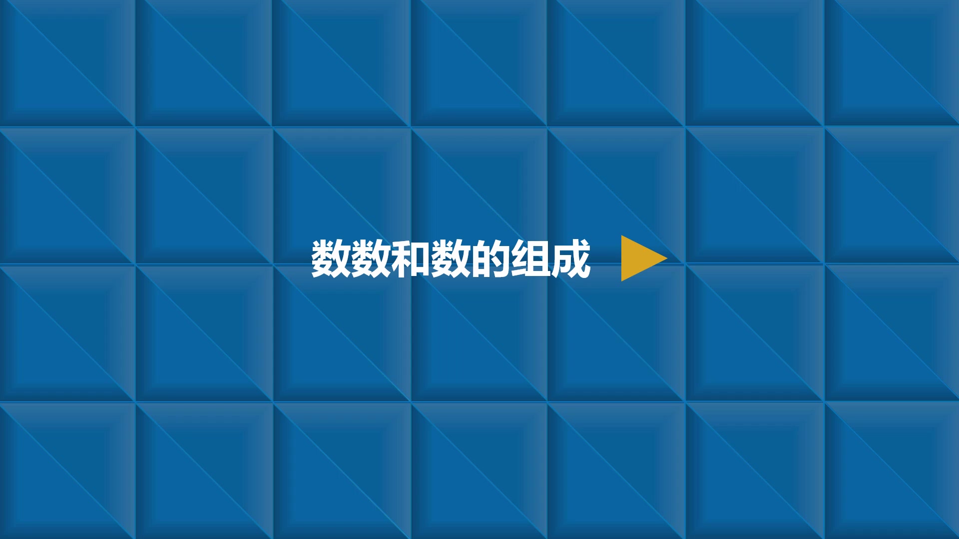 数学一年级下册 4.1 数数和数的组成