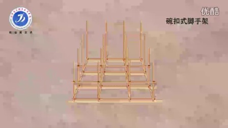 14 碗扣式脚手架